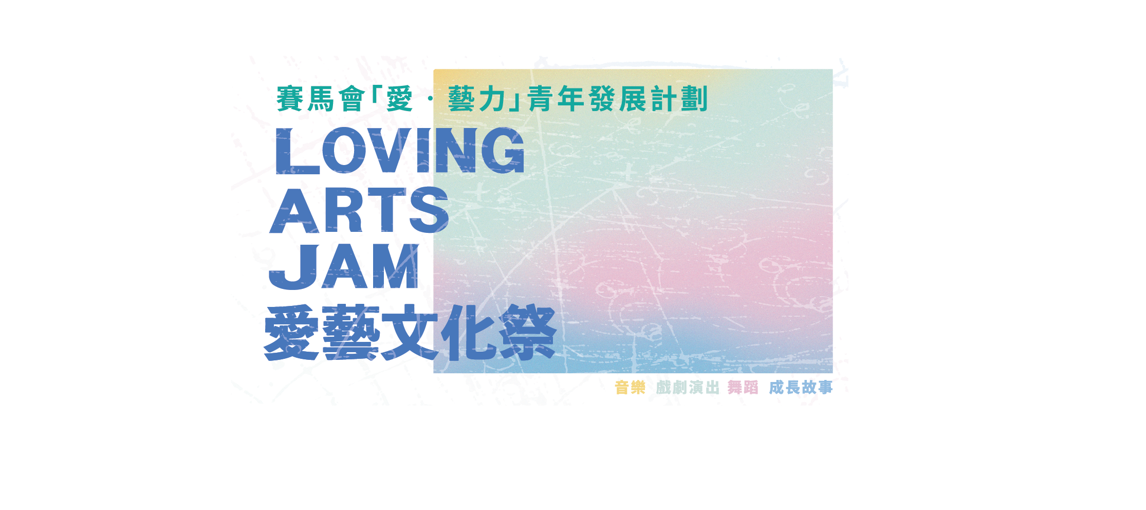 Loving Arts Jam 愛藝文化祭 – 愛．藝術青年學院